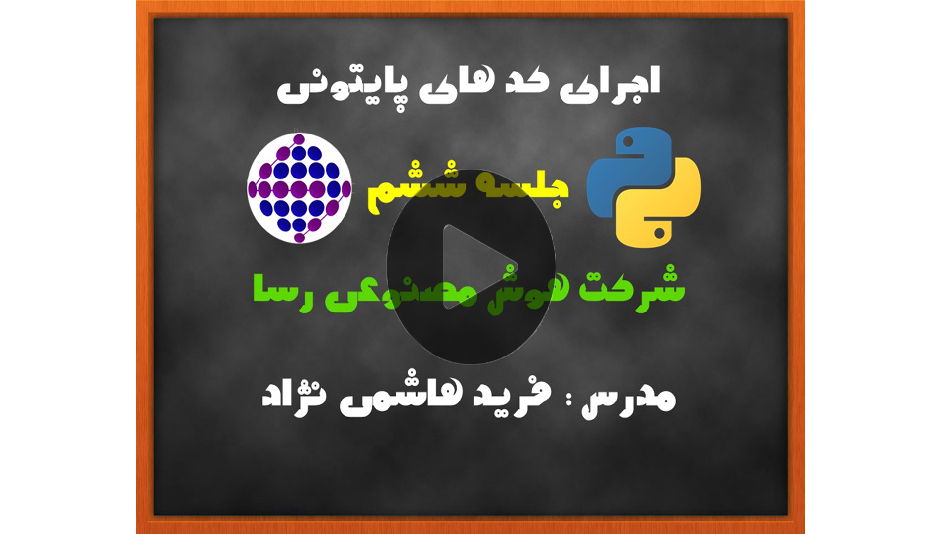 جلسه ششم | اجرای کد های پایتونی - هوش مصنوعی رسا