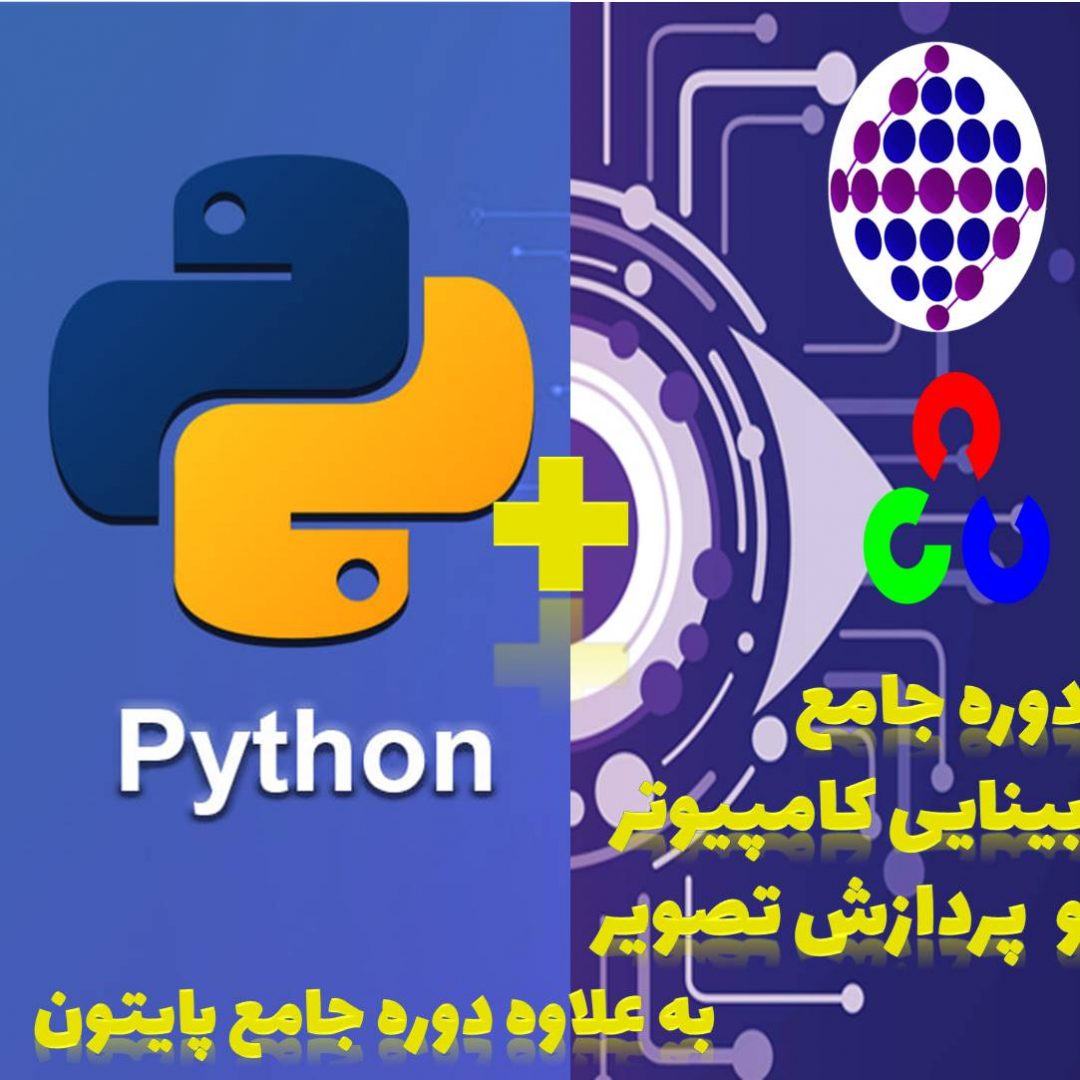 OpenCV & Python | دوره جامع آموزش پایتون و بینایی کامپیوتر | صفر تا ...